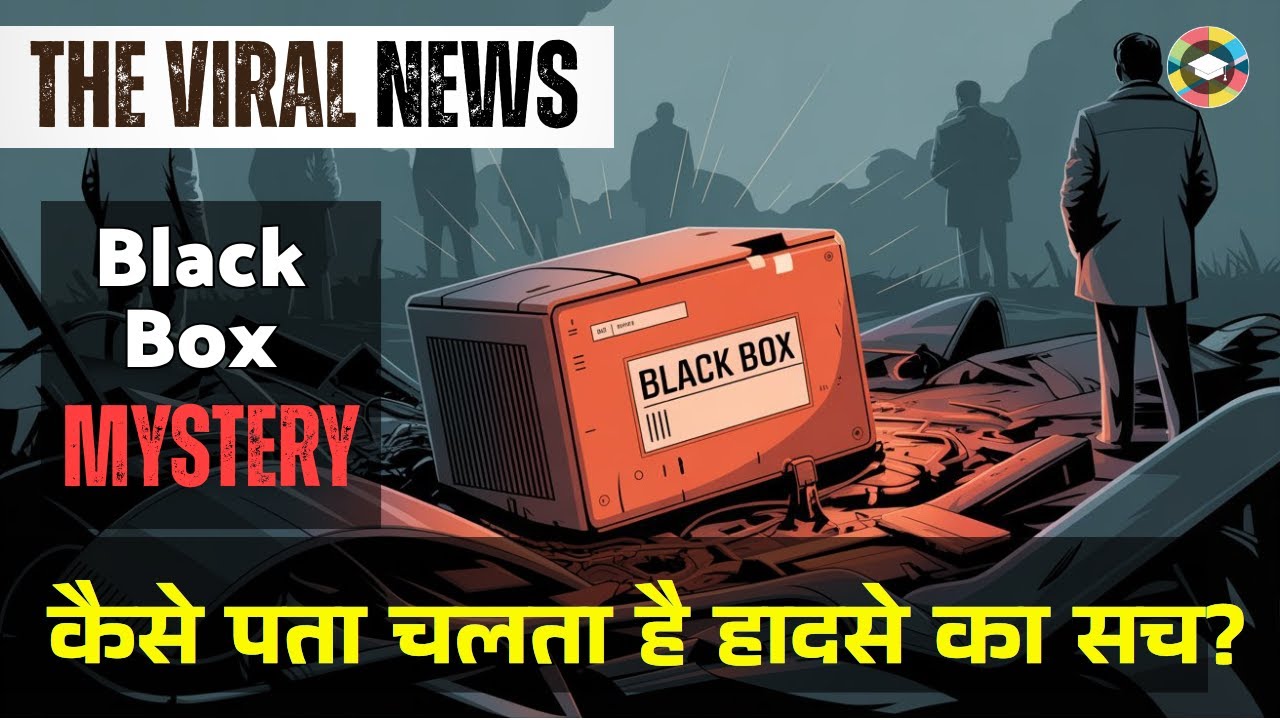 Black Box in Plane: कैसे पता चलता है हादसे का सच? | What is a Flight ...