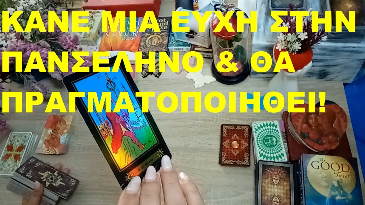 ΚΑΝΕ ΜΙΑ ΕΥΧΗ ΣΤΗΝ ΠΑΝΣΕΛΗΝΟ & ΘΑ ΠΡΑΓΜΑΤΟΠΟΙΗΘΕΙ! - YouTube