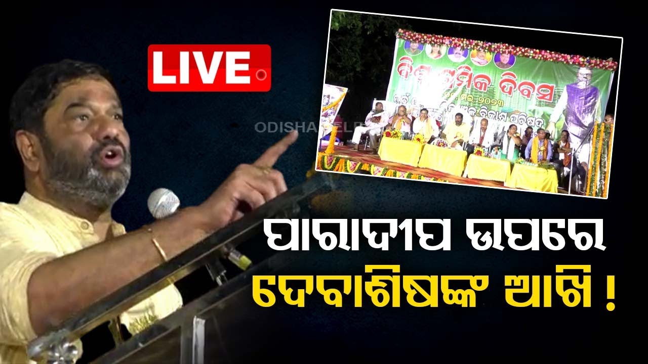 Live | ପାରାଦୀପ ଉପରେ ଦେବାଶିଷଙ୍କ ଆଖି ! | BJD Leader Debasish Samantaray ...
