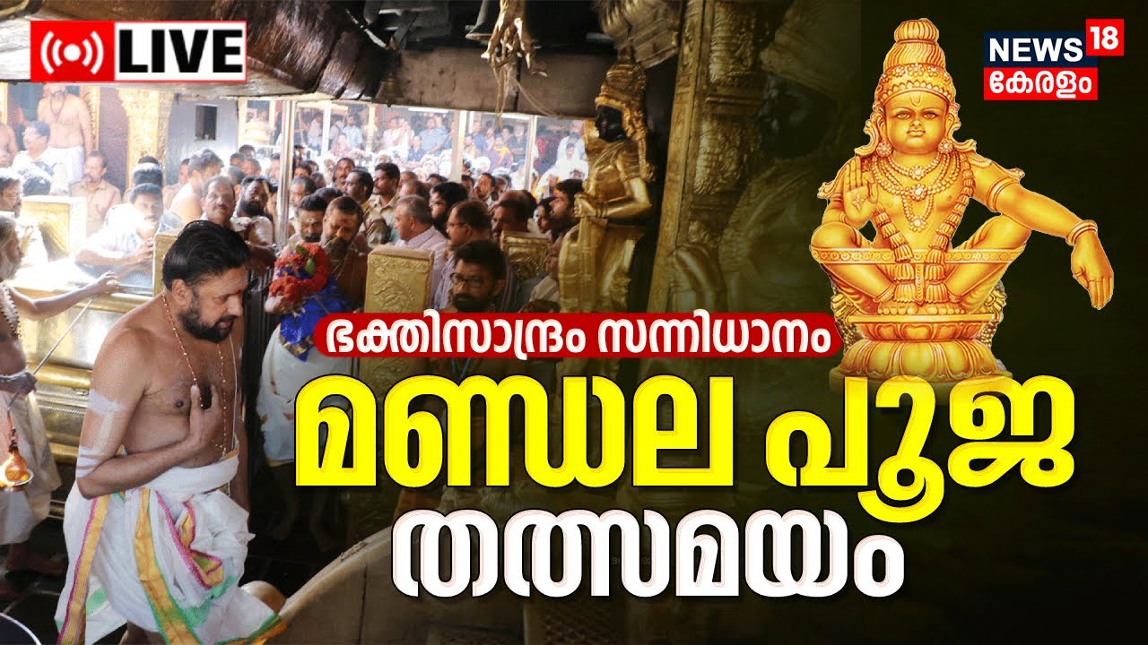 LIVE | Sabarimala Mandala Pooja 2022 | Ayyappa Swami | Thanka Anki ...