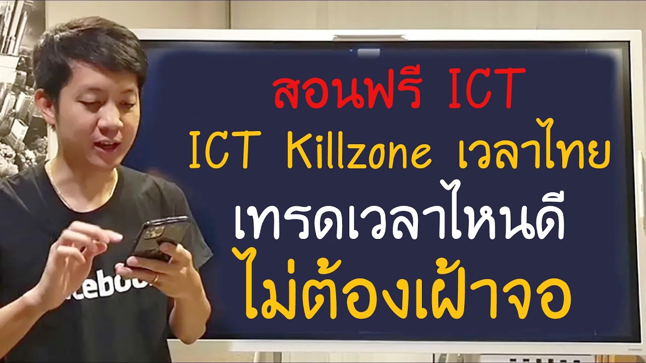ICT Killzone สอน เข้าใจง่าย ICT Killzone เวลาไทย เทรดเวลาไหนดี ไม่ต้องเฝ้าจอ! - YouTube