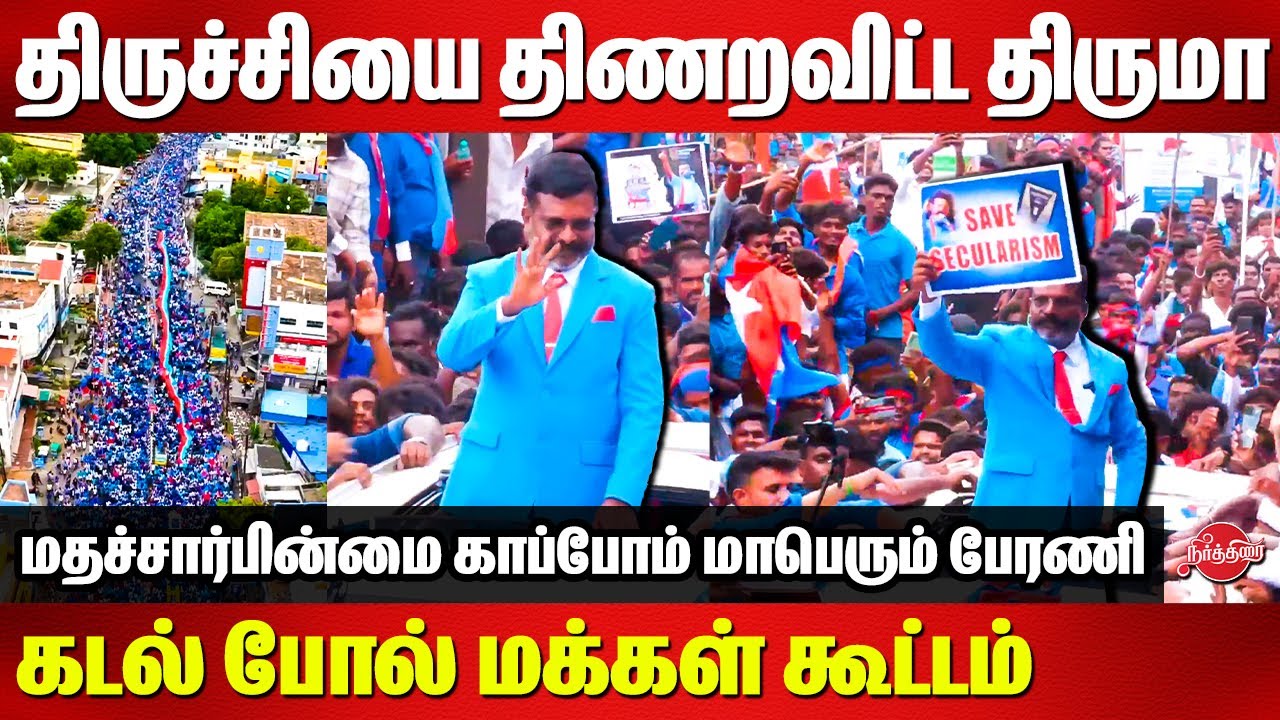 VCK Trichy Perani - Dr Thol Thirumavalavan leads the Mass VCK Cadres ...