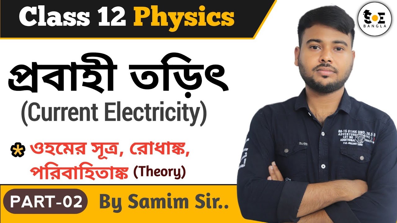 প্রবাহী তড়িৎ (Current Electricity) Class 12 | Current Electricity Class 12 in Bengali | Part 02 ...