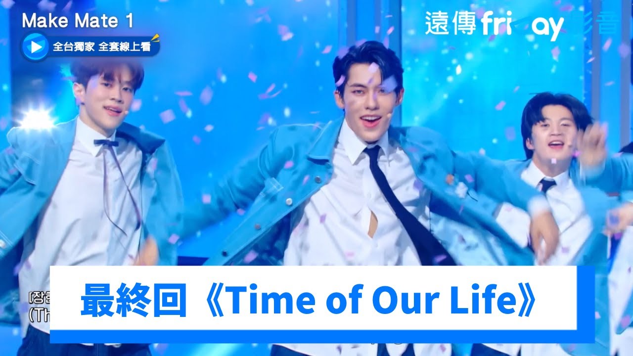 最終回！34位男孩表演《Time of Our Life》劃句點_獨家《Make Mate1》第10集_friDay影音韓綜線上看 - YouTube