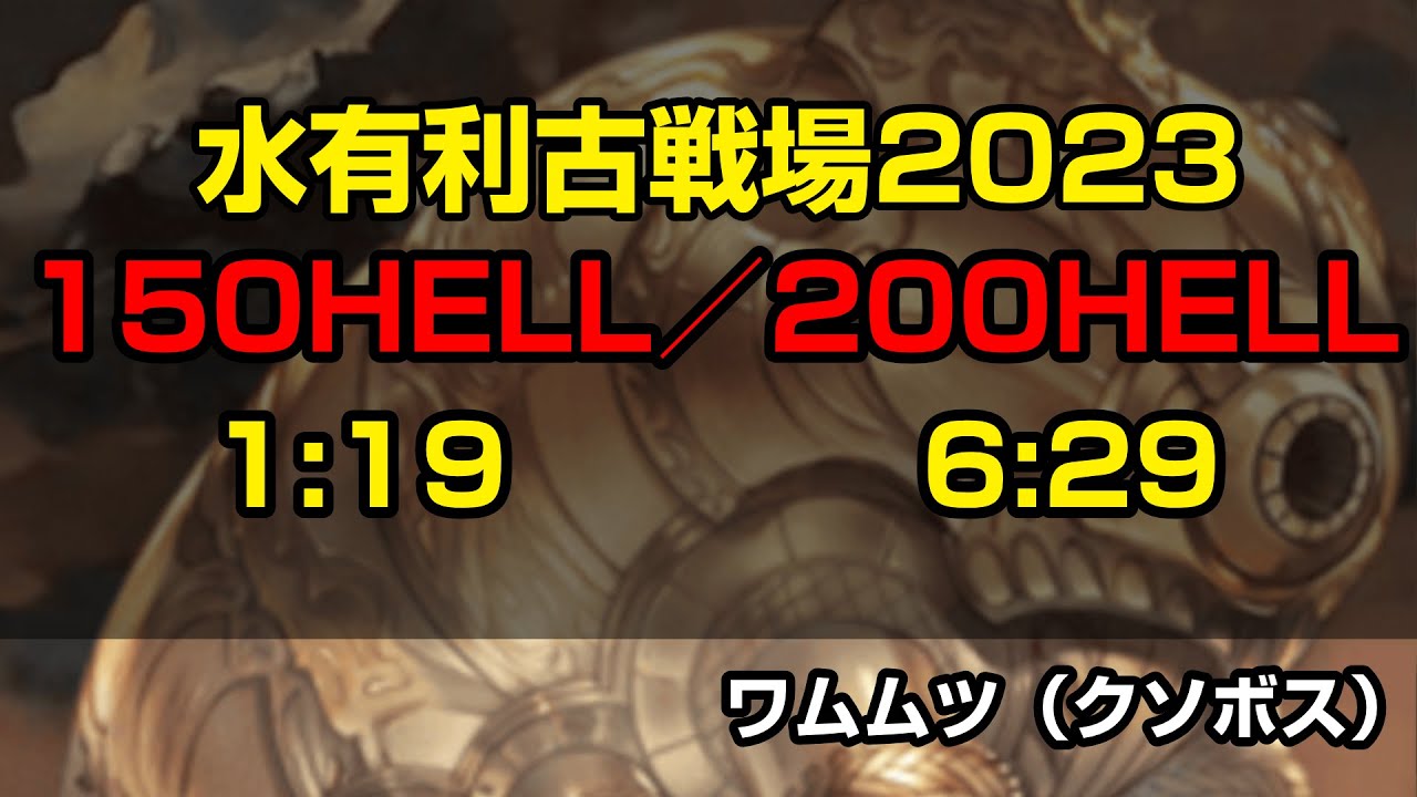 【記録用】150・200HELLクソボスフルオート - YouTube