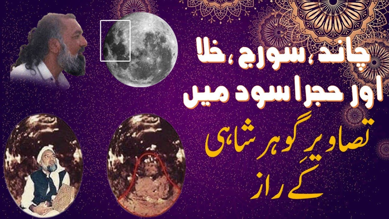 Allah's signs|Pictures of Sarkar Gohar Shahi in Moon, Space, Sun ...