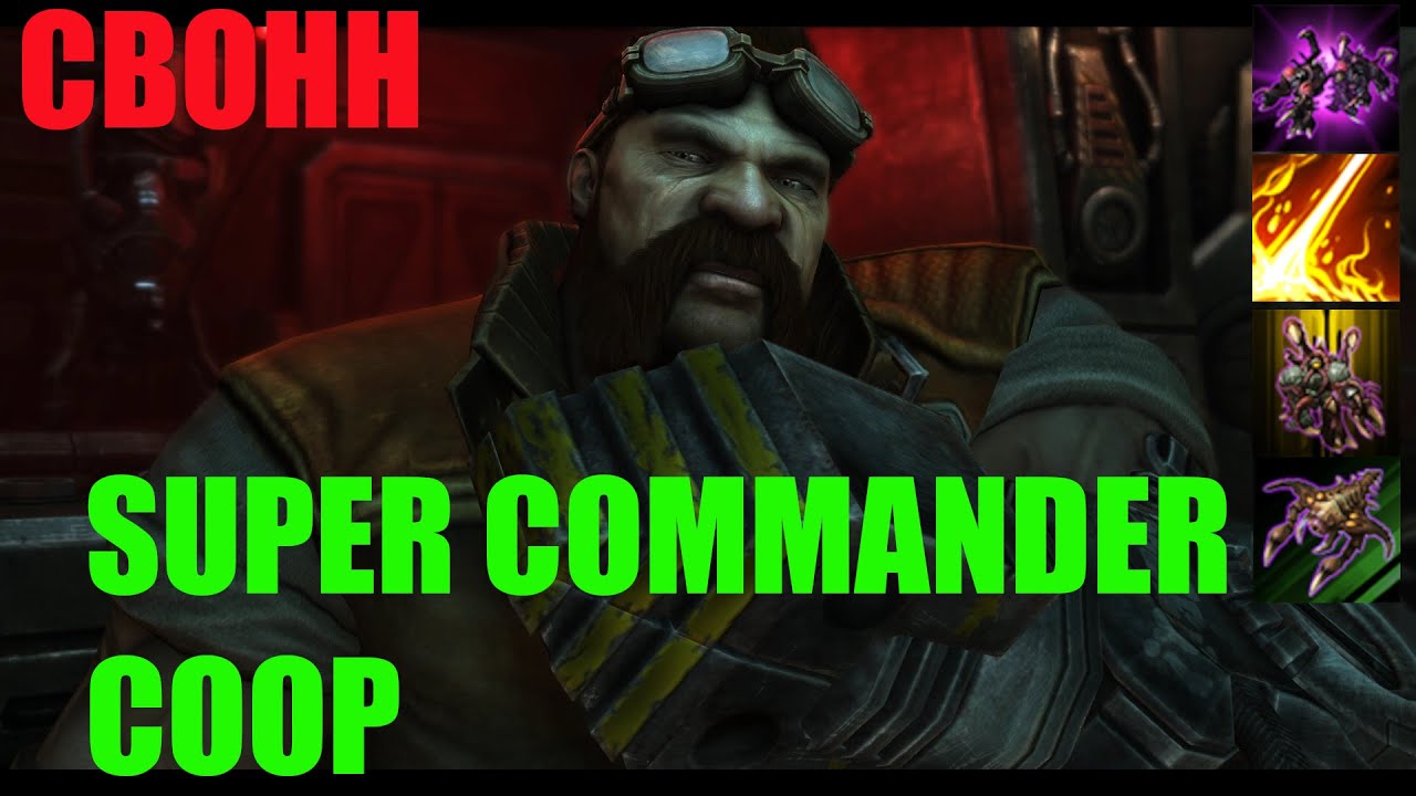 StarCraft II Совместные задания - СВОНН - SUPER COMMANDER COOP ...