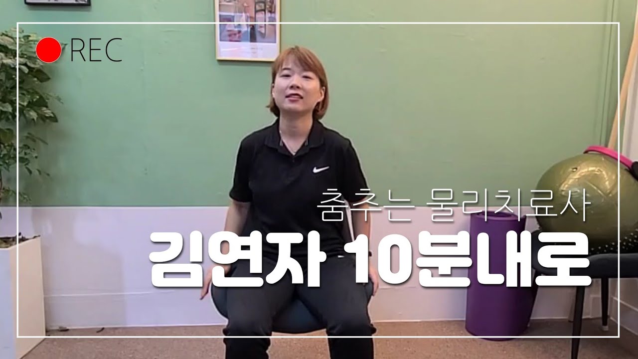 방문재활로 함께하는 건강실버체조 시니어의자체조 어르신치매예방체조 김연자 십분내로 춤추는 물리치료사 생활체육지도자 Youtube