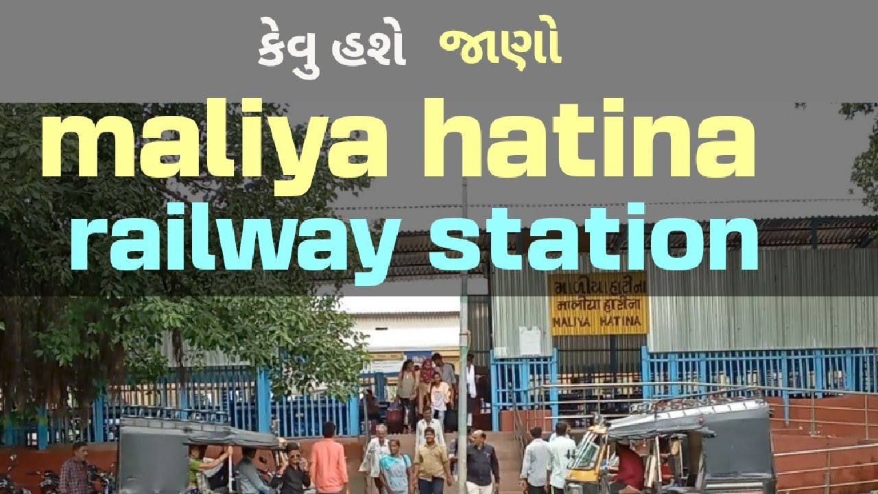 maliya hatina railway station માળીયા હાટીના રેલ્વે સ્ટેશન maliya taluka ...