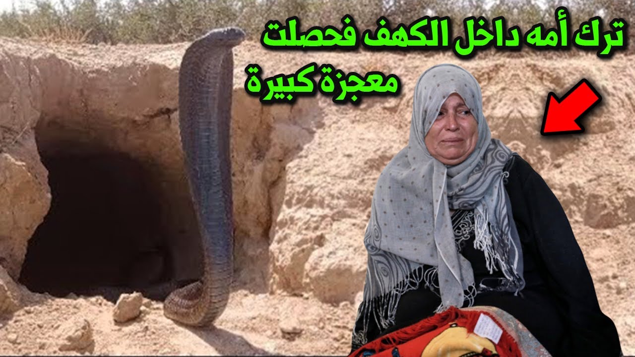 ام طردها ابنائها فى الشارع وذهبت للعيش فى كهف ولكن وجدت معجزة صدمت