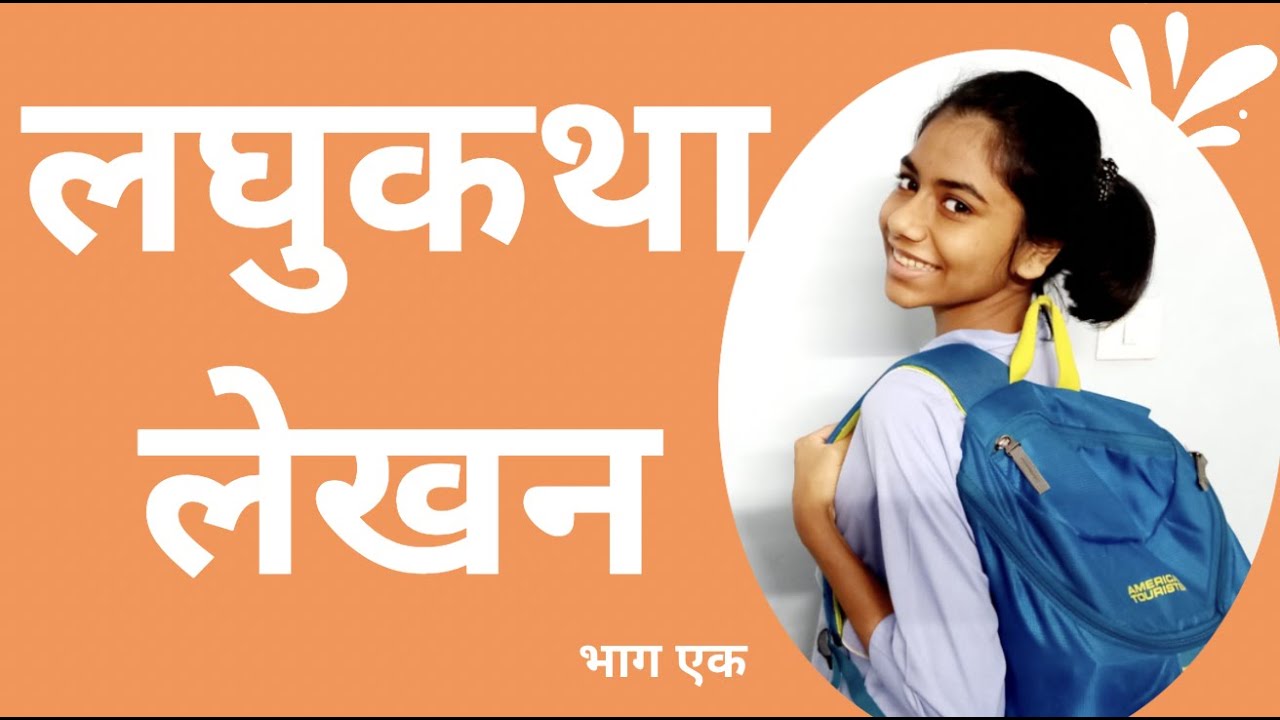 Term 2 Exam Laghu Katha Lekhan | Class 10 Hindi (Grammar) | Laghu Katha ...