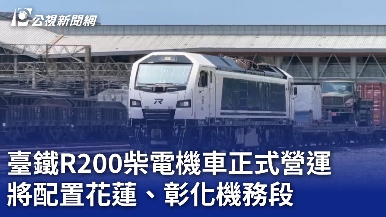 臺鐵R200柴電機車正式營運 將配置花蓮、彰化機務段｜20240619 公視晚間新聞 - YouTube