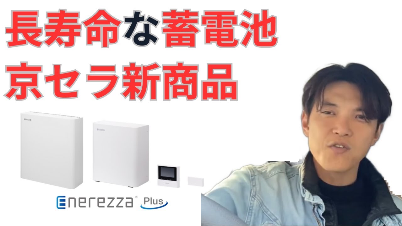 京セラ新商品Enerezza(エネレッツァ)Plus。頑丈かつ長寿命の蓄電池とパワコンについて解説 - YouTube
