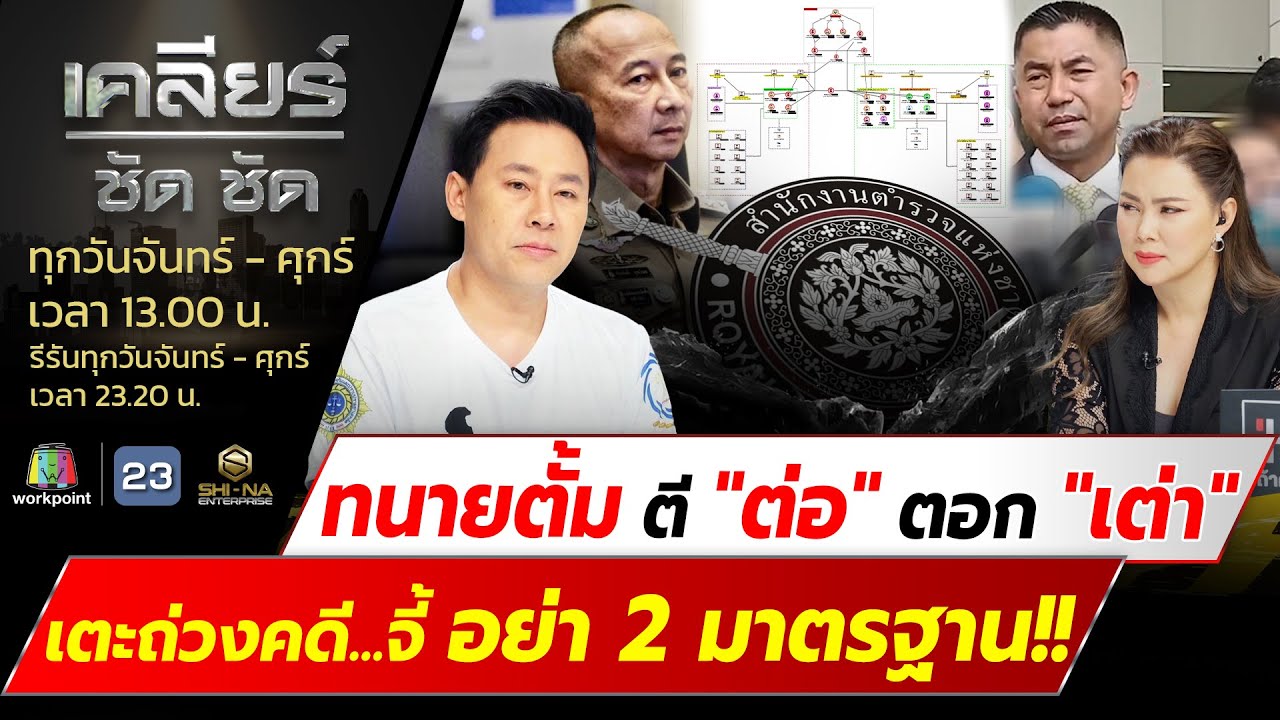 ทนายตั้ม ตี "ต่อ" ตอก "เต่า"เตะถ่วงคดี...จี้ อย่า 2 มาตรฐาน! lเคลียร์ ชัด ชัด lEP.343 l 24 เม.ย. ...