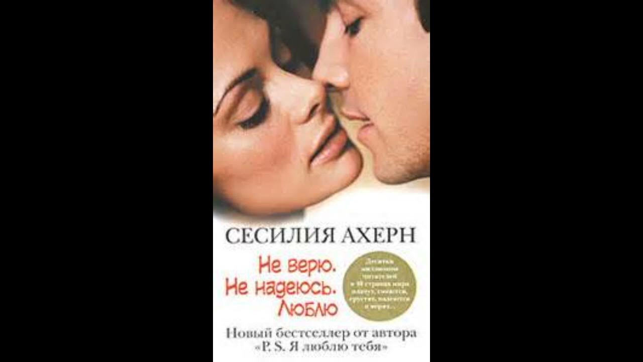 Аудиокнига"НЕ ВЕРЮ.НЕ НАДЕЮСЬ.ЛЮБЛЮ"Ахерн Сесилия - YouTube