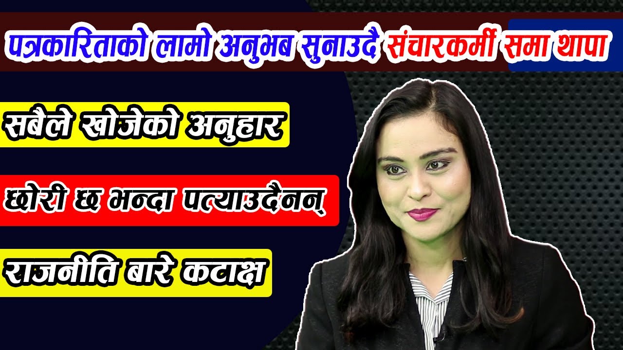 समाचार बाचिका समा थापा भन्छिन् घरमा छोरी छ भन्दा कसैले पत्याउँदैनन् ...