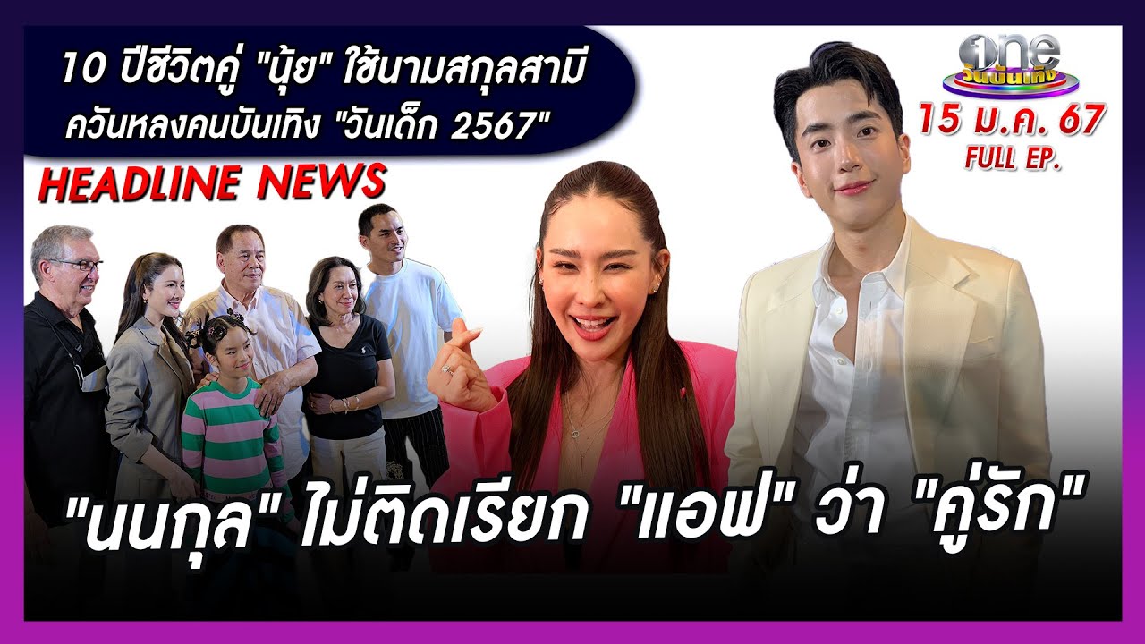 รายการ oneบันเทิง 15 มกราคม 2567 | oneบันเทิง FULL EP. - YouTube