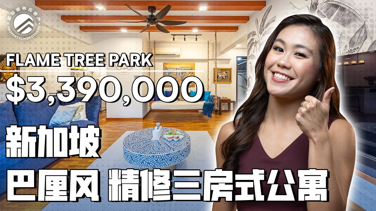 Flame Tree Park | 新加坡超宽敞精修三房公寓 带绿植景观 #新加坡林氏房产 #新加坡公寓 - YouTube