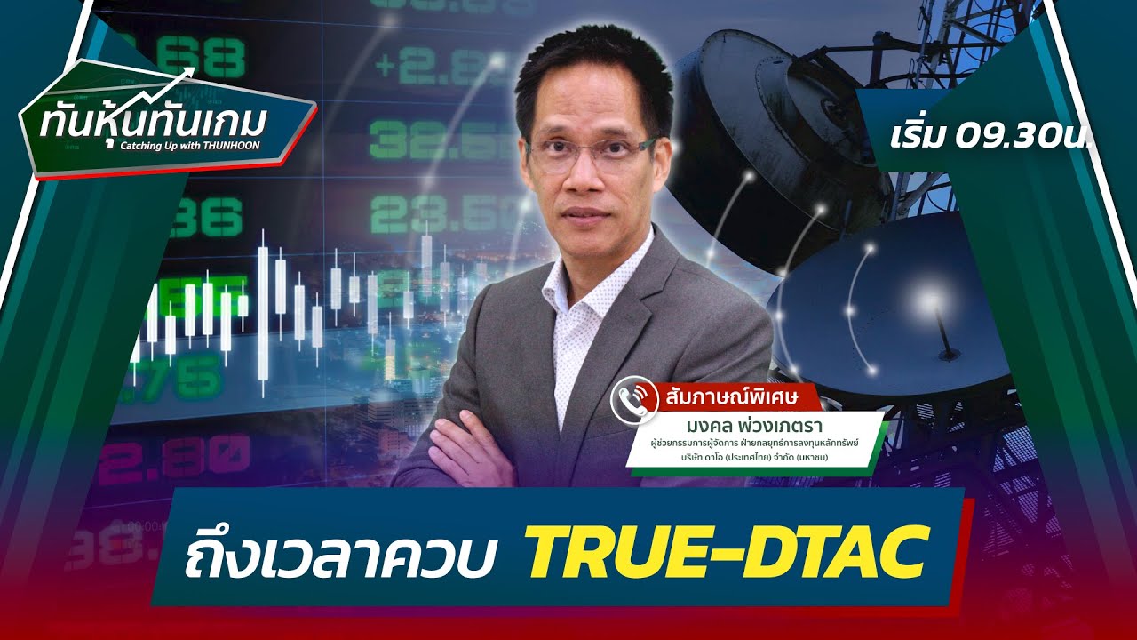 👉 ถึงเวลาควบ TRUE-DTAC / 13 มกราคม 2566 / ทันหุ้นทันเกม🎯 - YouTube