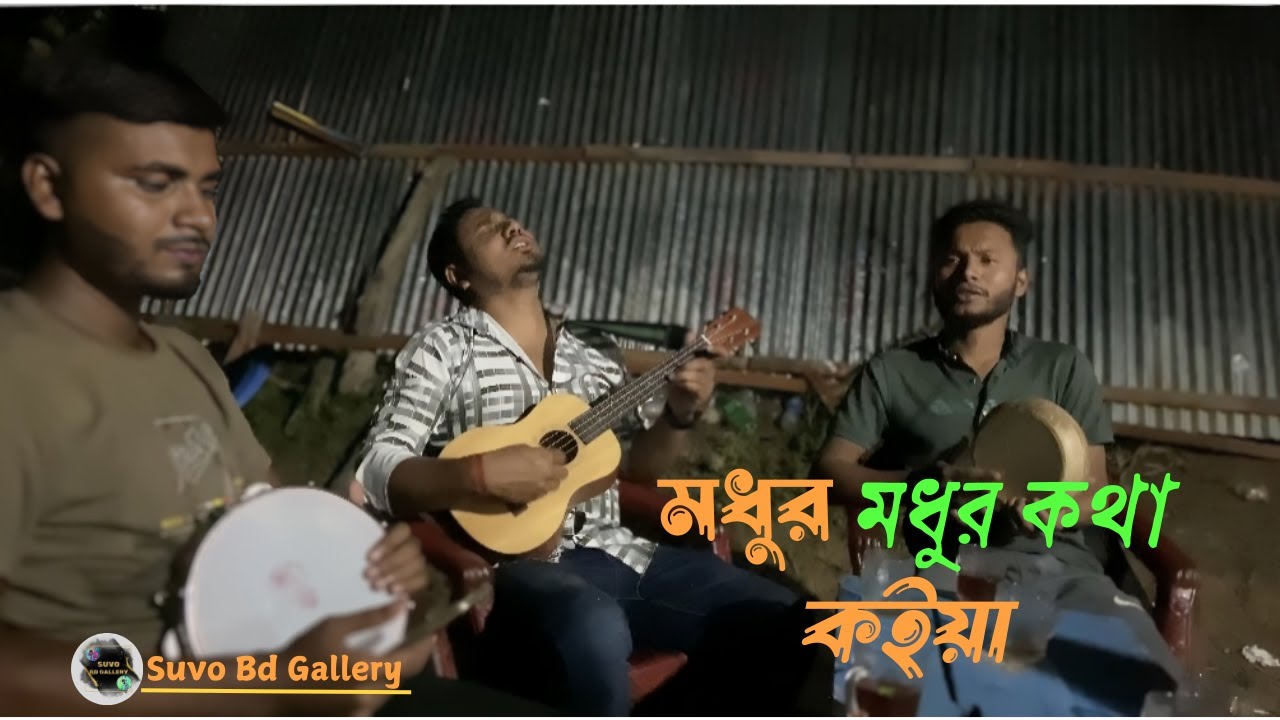 মধুর মধুর কথা কইয়া || Modhur Modhur Kotha Koiya || Cover by - Suvo Bd Gallery @suvobdgallery ...