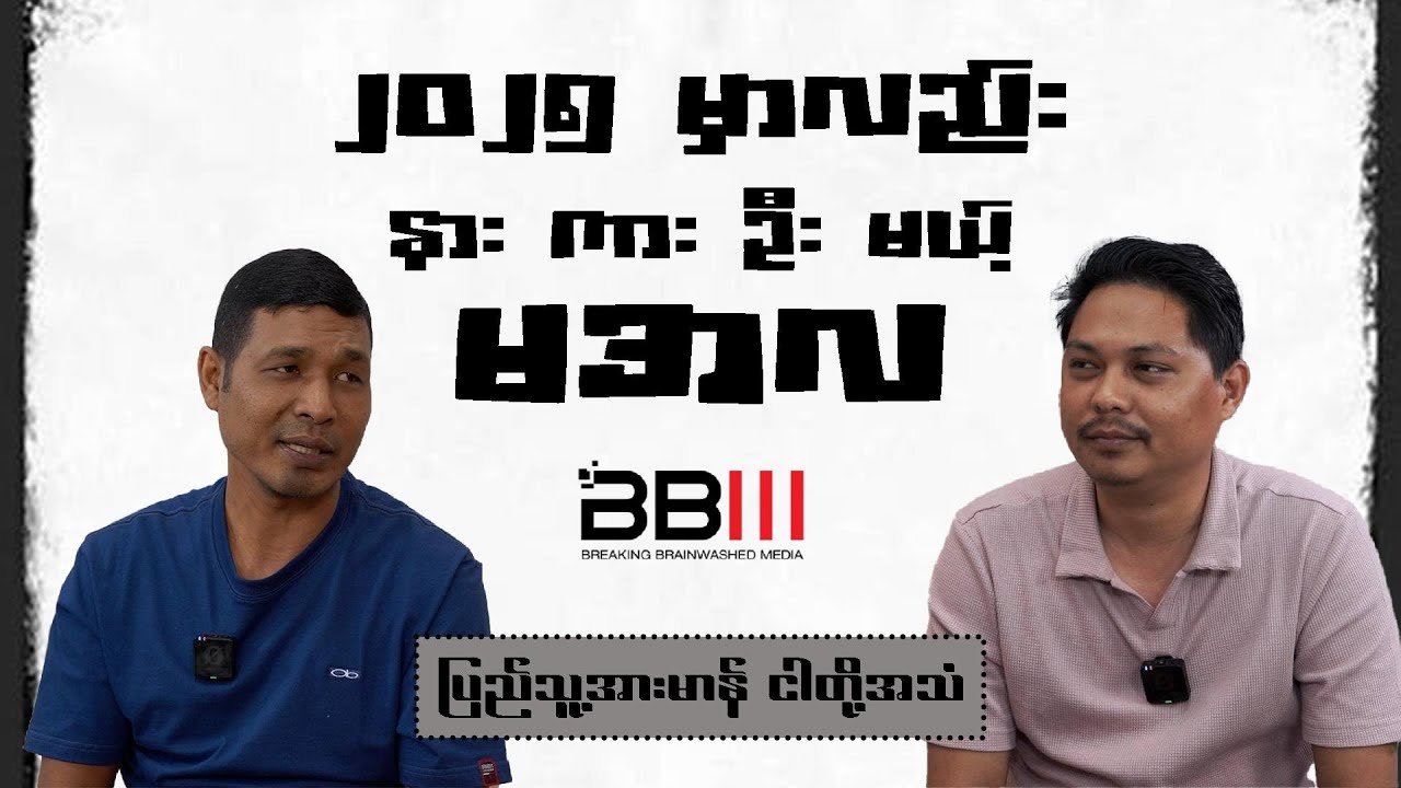 ၂၀၂၅ မှာလည်း နားကားဦးမယ့် မအလ Youtube