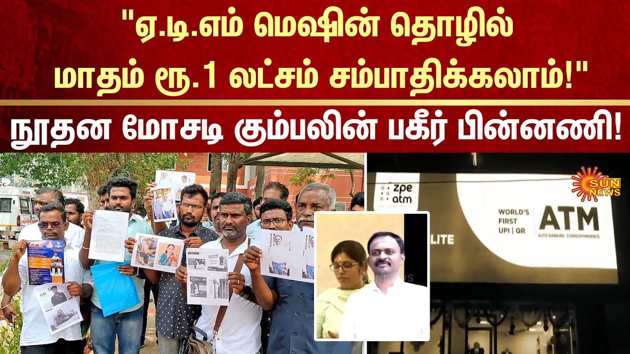 Scam | Fake ATM | license | Fraud | Crores | FIR | Crime | Sun News ...