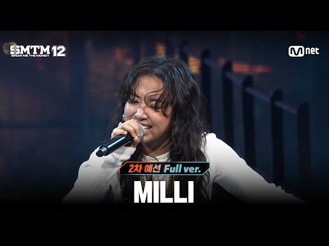 [SMTM12/3회 풀버전] MILLI @2차 예선 60초 랩 미션