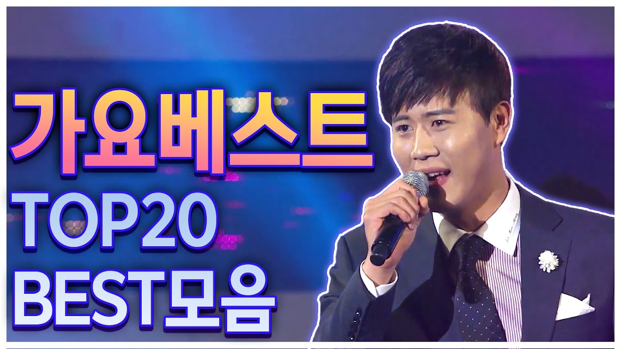 무대를 뒤집어 버리는 가요베스트 선정💕 인기트로트모음💕💕 트로트메들리 트로트인기곡모음 진해성 장민호 인기트로트 Youtube