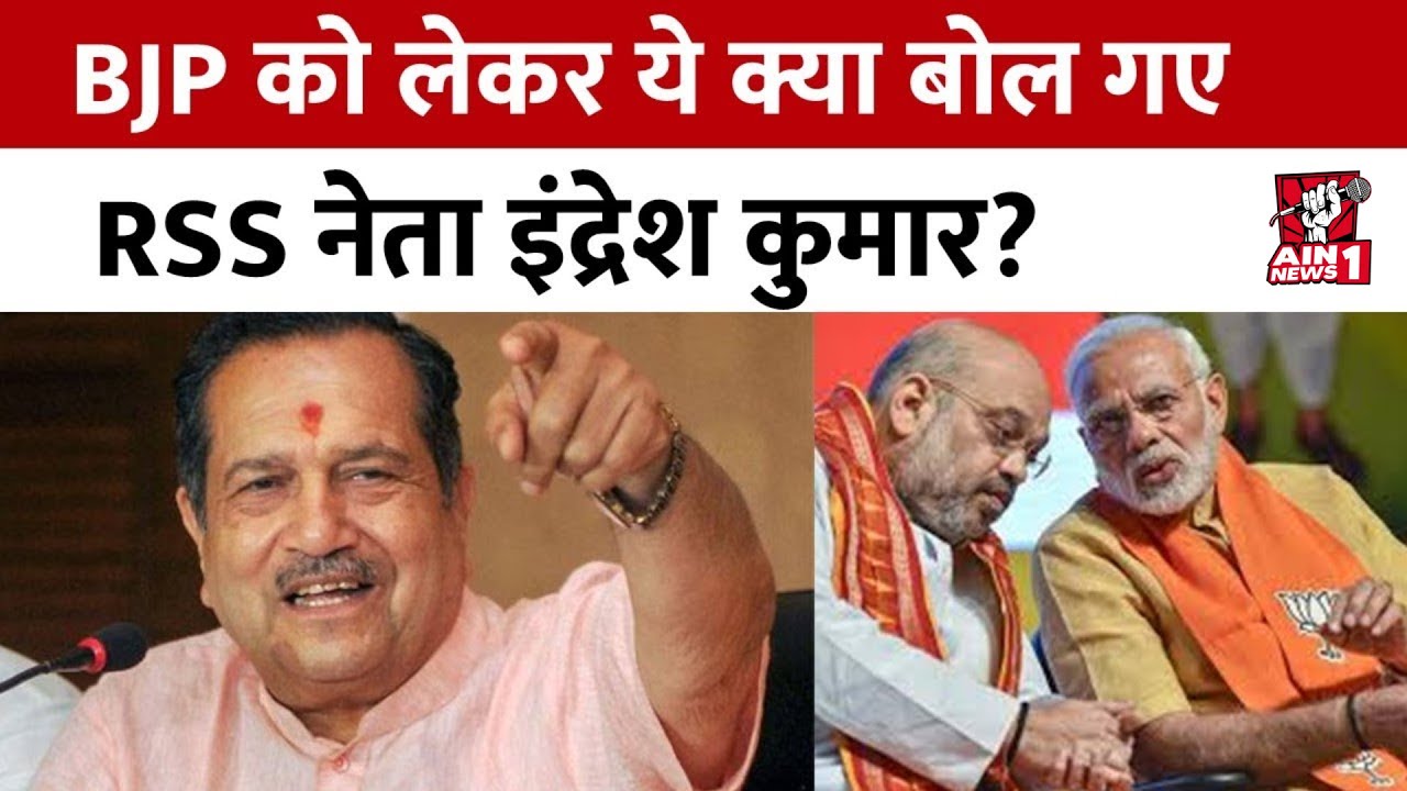 RSS Attacks BJP Result: ‘ BJP में आ गया अहंकार, इसलिए..., इंद्रेश कुमार का BJP पर तंज? - YouTube