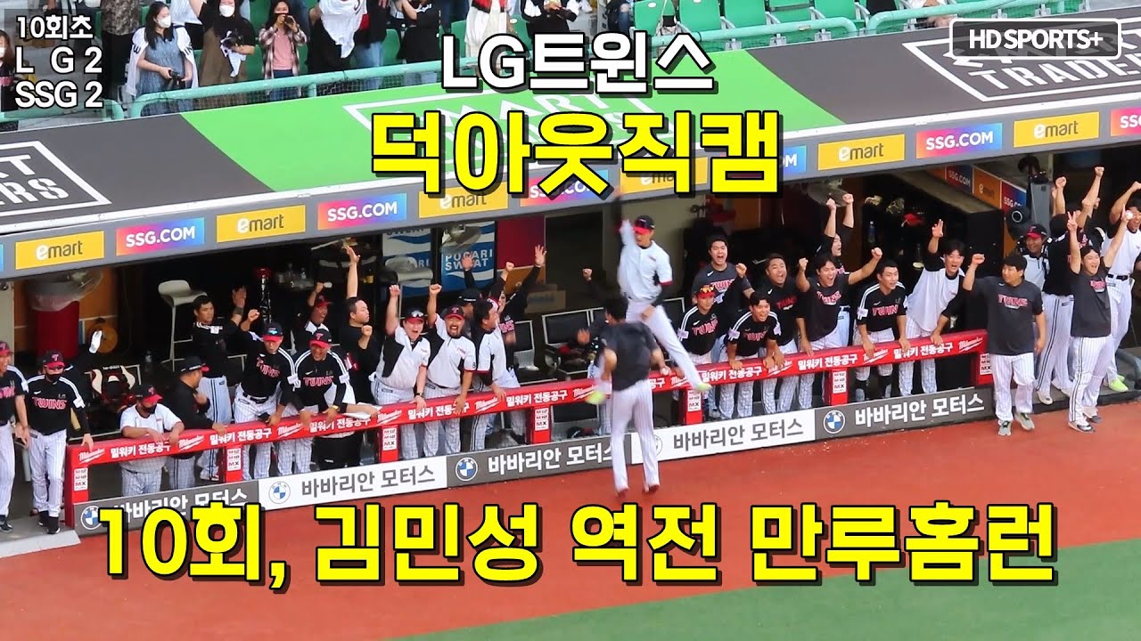 220925(일) LG vs SSG / 10회, 김민성 역전 만루홈런 - YouTube