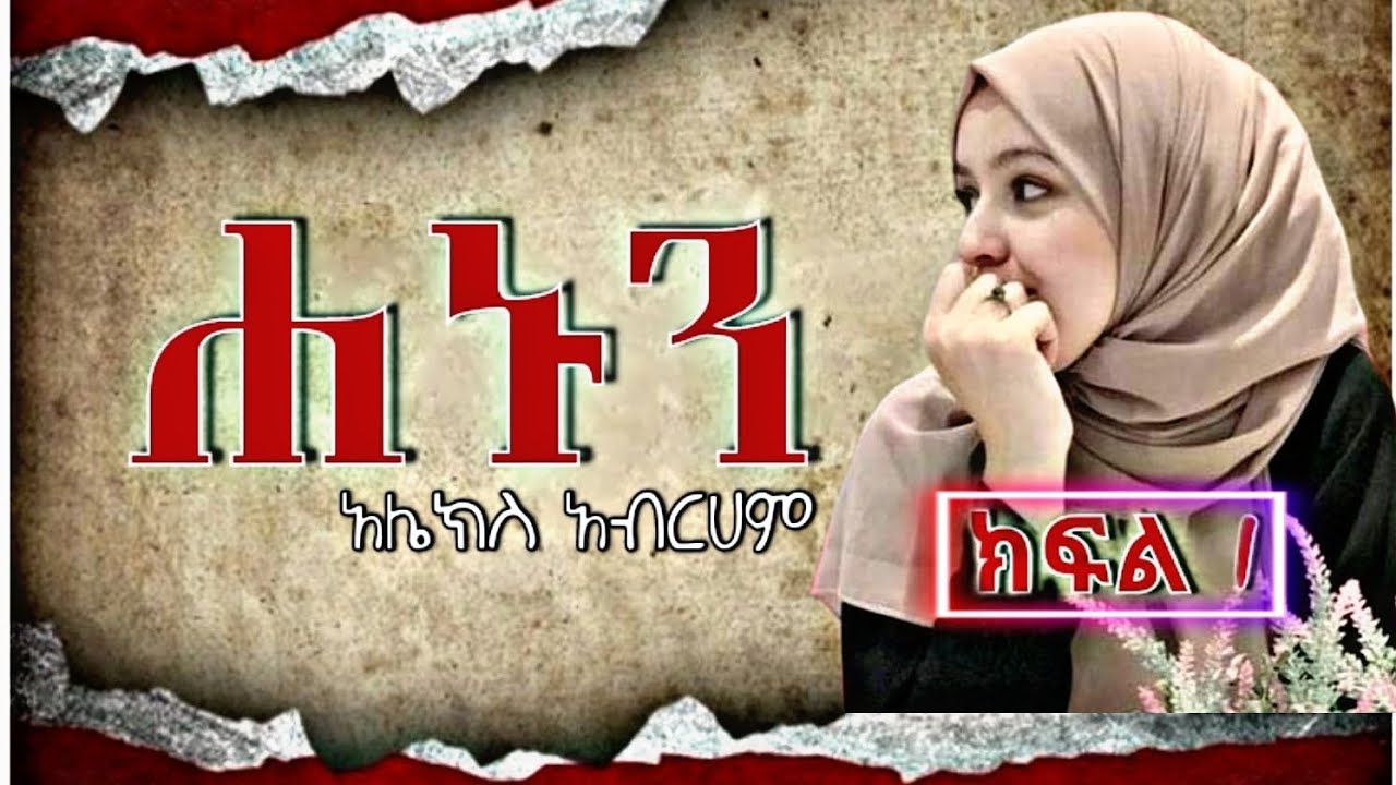 ''ሐኑን'' ልብ አንጠልጣይ የፍቅር ድርሰት/አሌክስ አብርሀም/ከለታት ግማሽ ቀን/hanun ethiopian ...