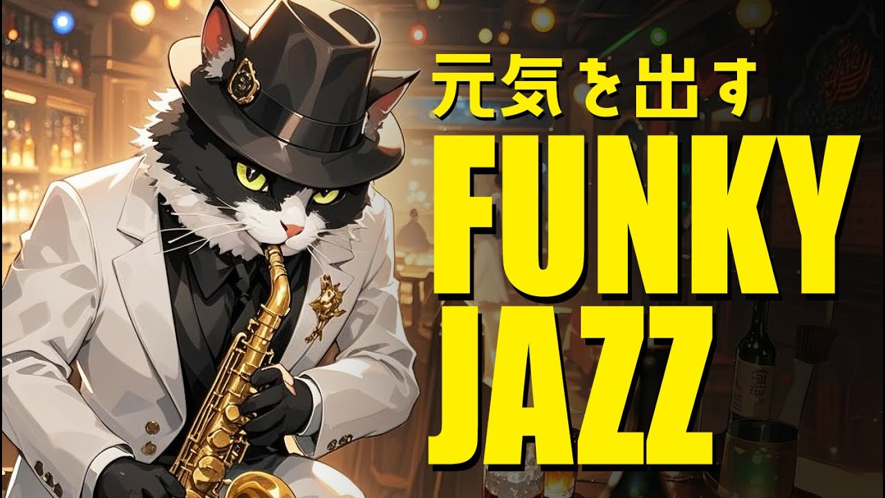 [Playlist] Energy Boost Funky Jazz - エナジーブーストファンキージャズ - YouTube