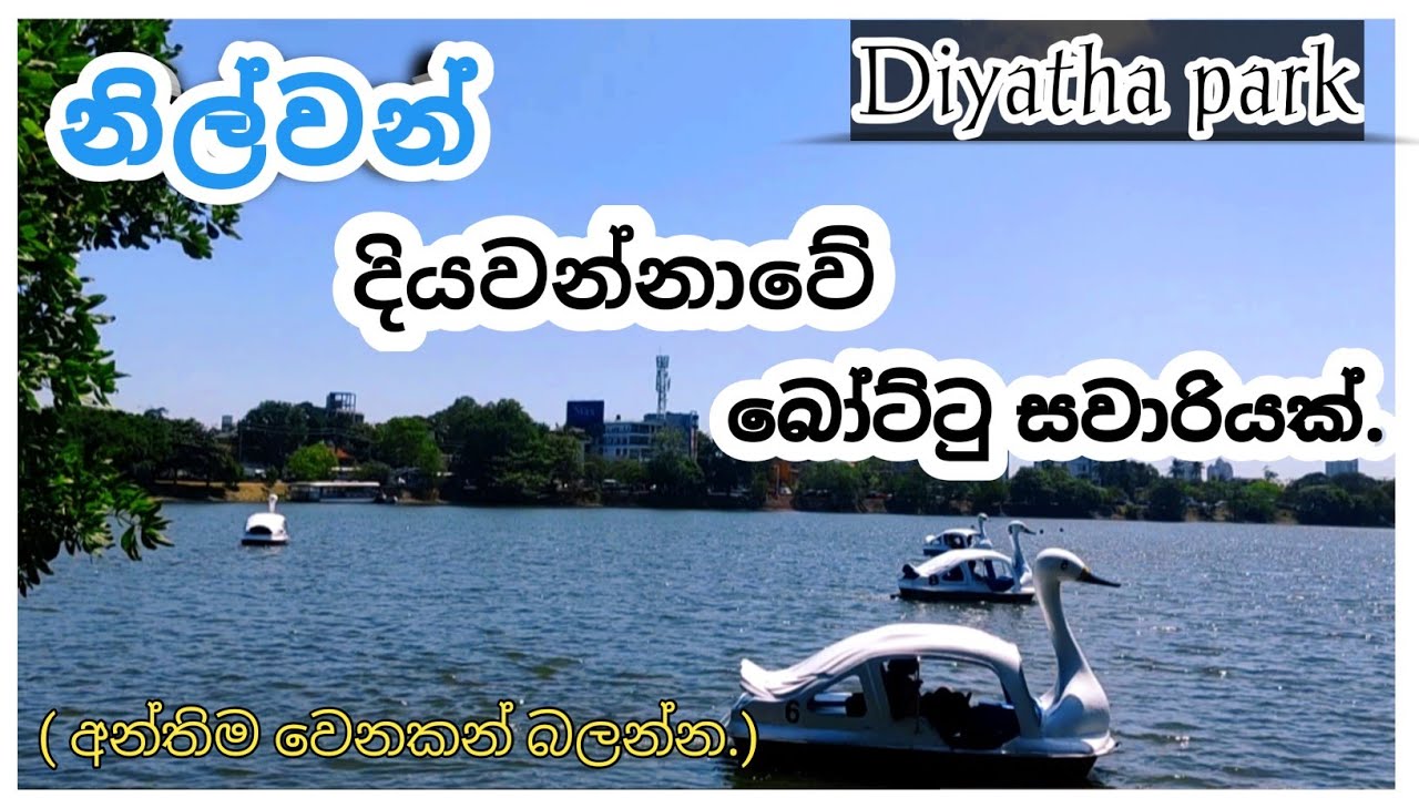 Diyatha park colombo | Kotte | දියත උද්‍යානය කොළඹ | A boat ride in ...