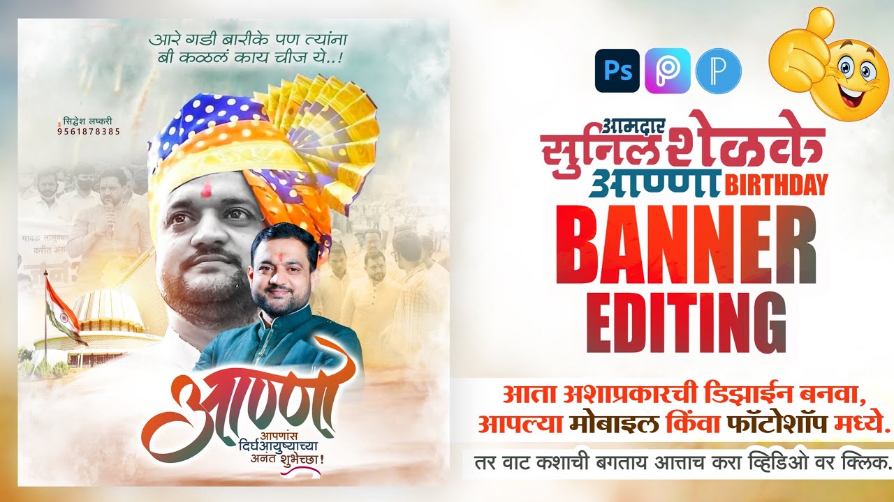 MLA.Sunil anna shelke banner editing | photoshop | picsart आ.सुनिल ...