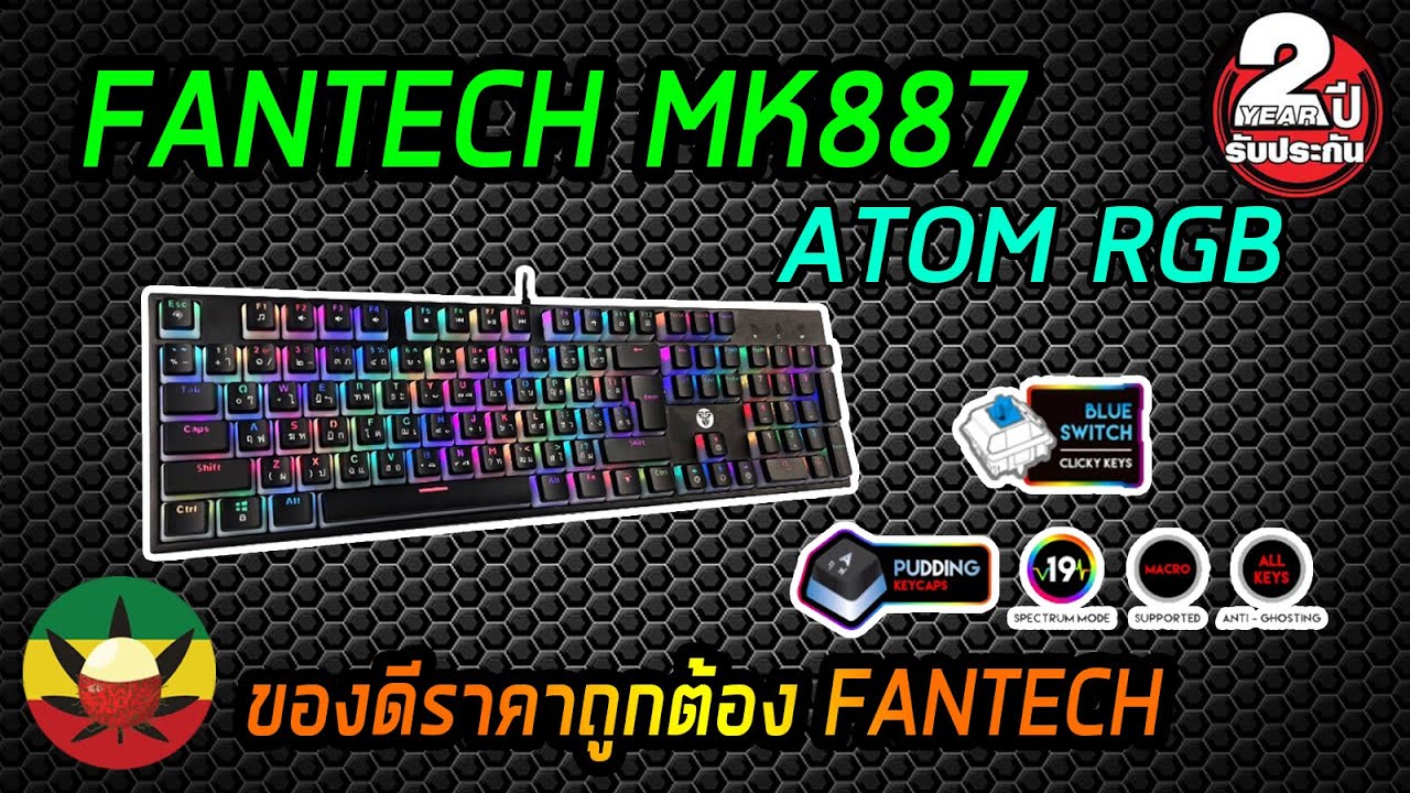 รีวิว-Review EP.33 : คีย์บอร์ด FANTECH MK887 ATOM RGB - ของดีราคาถูก ...