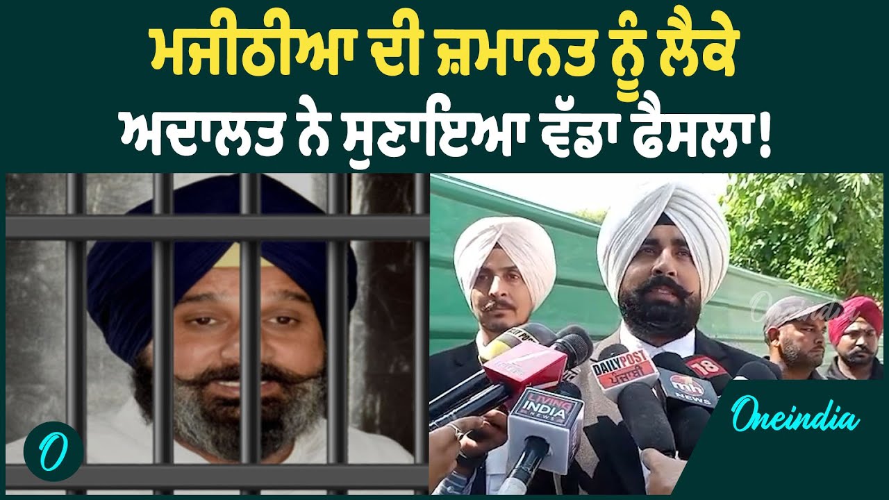 Bikram Majithia | Bikram Majithia ਦੀ ਜ਼ਮਾਨਤ ਅਰਜ਼ੀ ' ਤੇ ਹੋਈ ਸੁਣਵਾਈ ...
