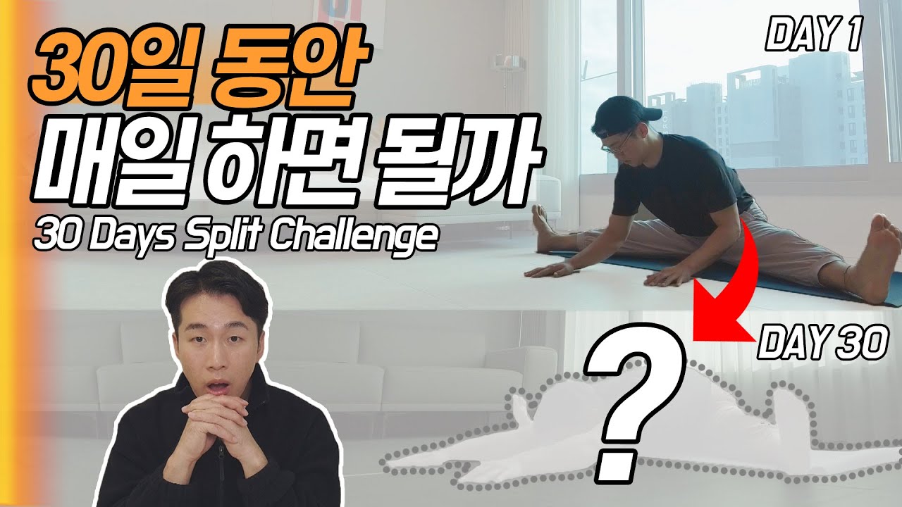 30일 동안 매일 다리 찢기를 하면 어떻게 될까 100 리얼 실험 Youtube