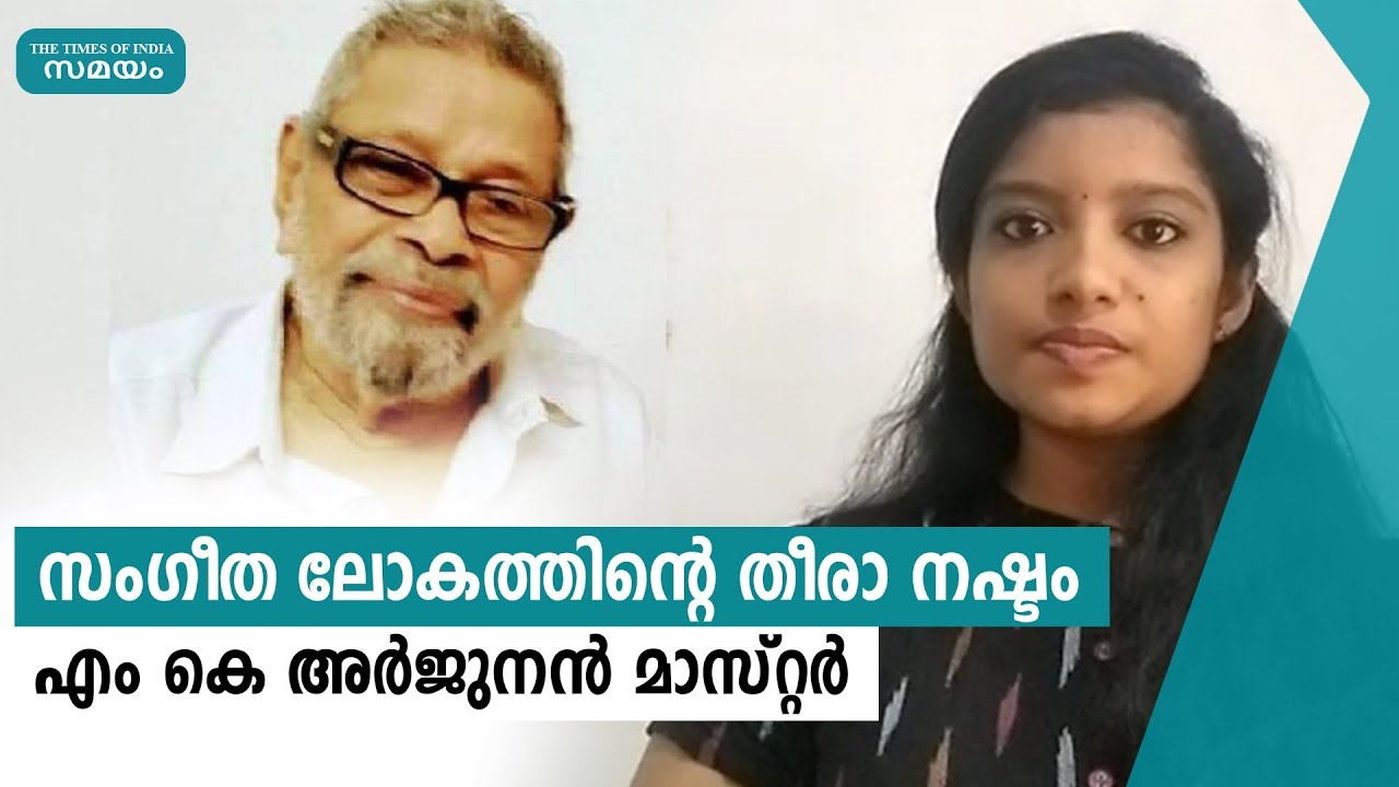 സംഗീത ലോകത്തിന്റെ തീരാ നഷ്ടം എം.കെ അര്‍ജുനൻ മാസ്റ്റർ | Arjunan Master ...