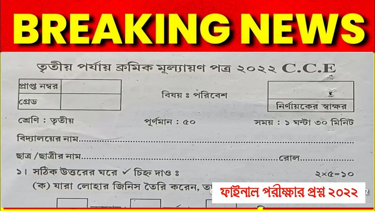 Class 3 Amader Paribesh Third Unit Test Question Paper 2022 Class 3 class-3-amader-paribesh-third-unit-test-question-paper-2022-class-3