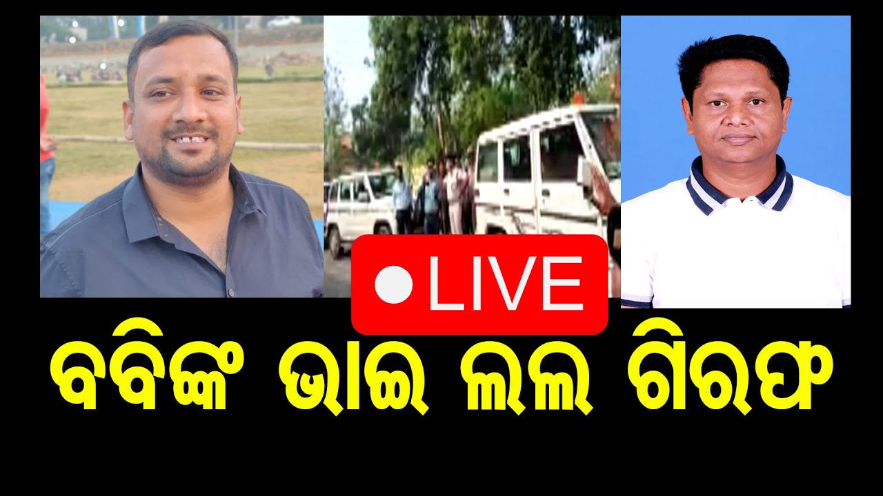 🔴LIVE | ବବିଙ୍କ ଭାଇ ଲଲ ଗିରଫ | BJD Leader Pranab Prakash Das' Brother ...