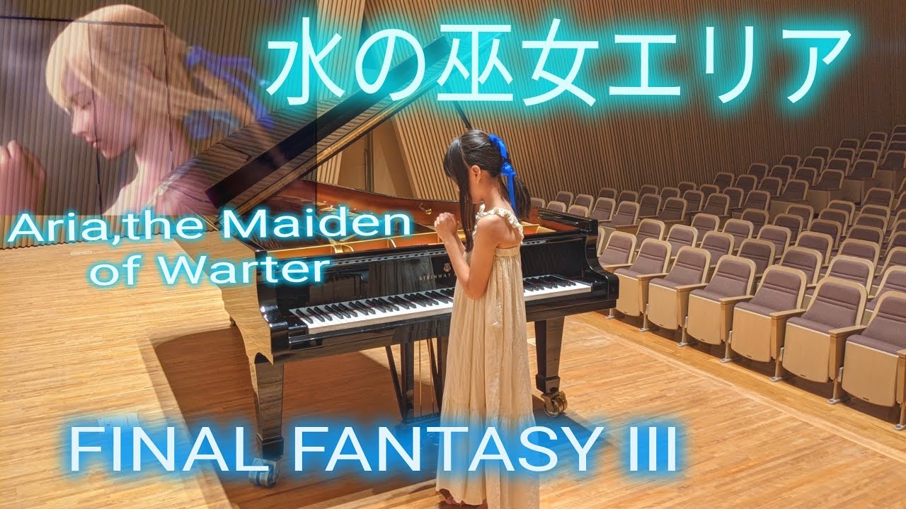 【水の巫女エリア】ピアノ FF3 9歳がレトロゲーム曲を弾く！最後に勘違い【Aria,the Maiden of Warter】piano ...