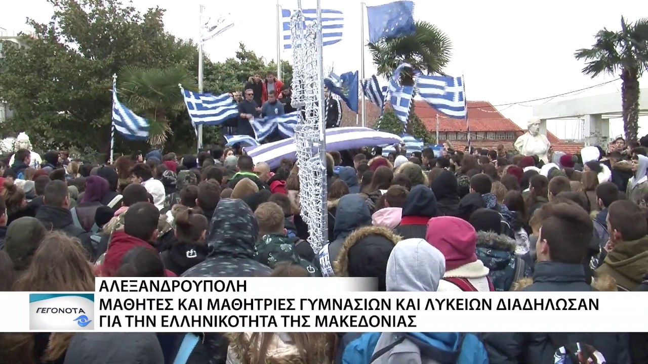 Η μαθητική πορεία για τη Μακεδονία στην Αλεξανδρούπολη - YouTube