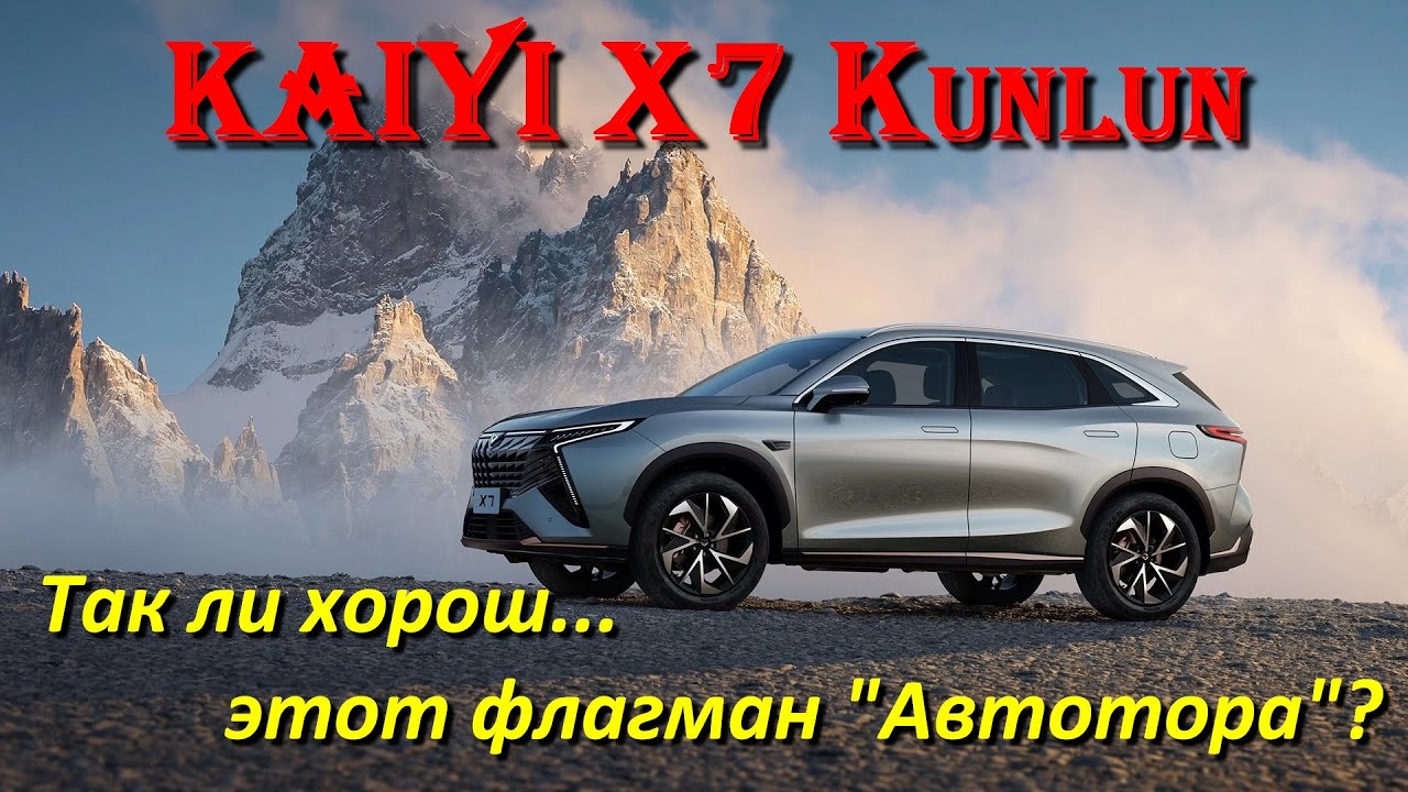 KAIYI X7 Kunlun. Обзор флагмана Автотора, за 3 млн рублей. - YouTube