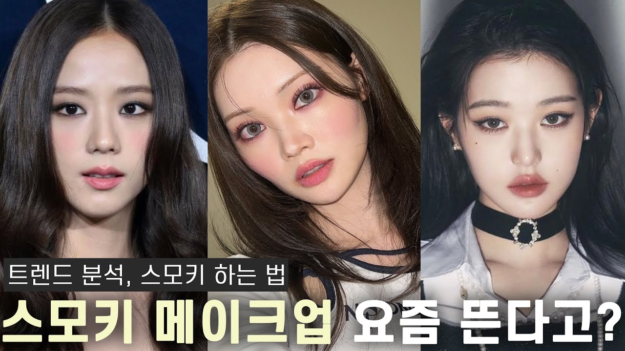 스모키 나도 할 수 있을까?🤔[트렌디하게 스모키 하는 법] Korean SMOKEY MAKEUP - YouTube