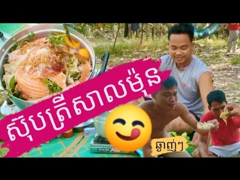 ធ្វើស៊ុបត្រីសាលម៉ុន ញ៉ាំជុំគ្នាក្នុងចំការ ក្រោយពីរួចការងារ . Do Monk ...