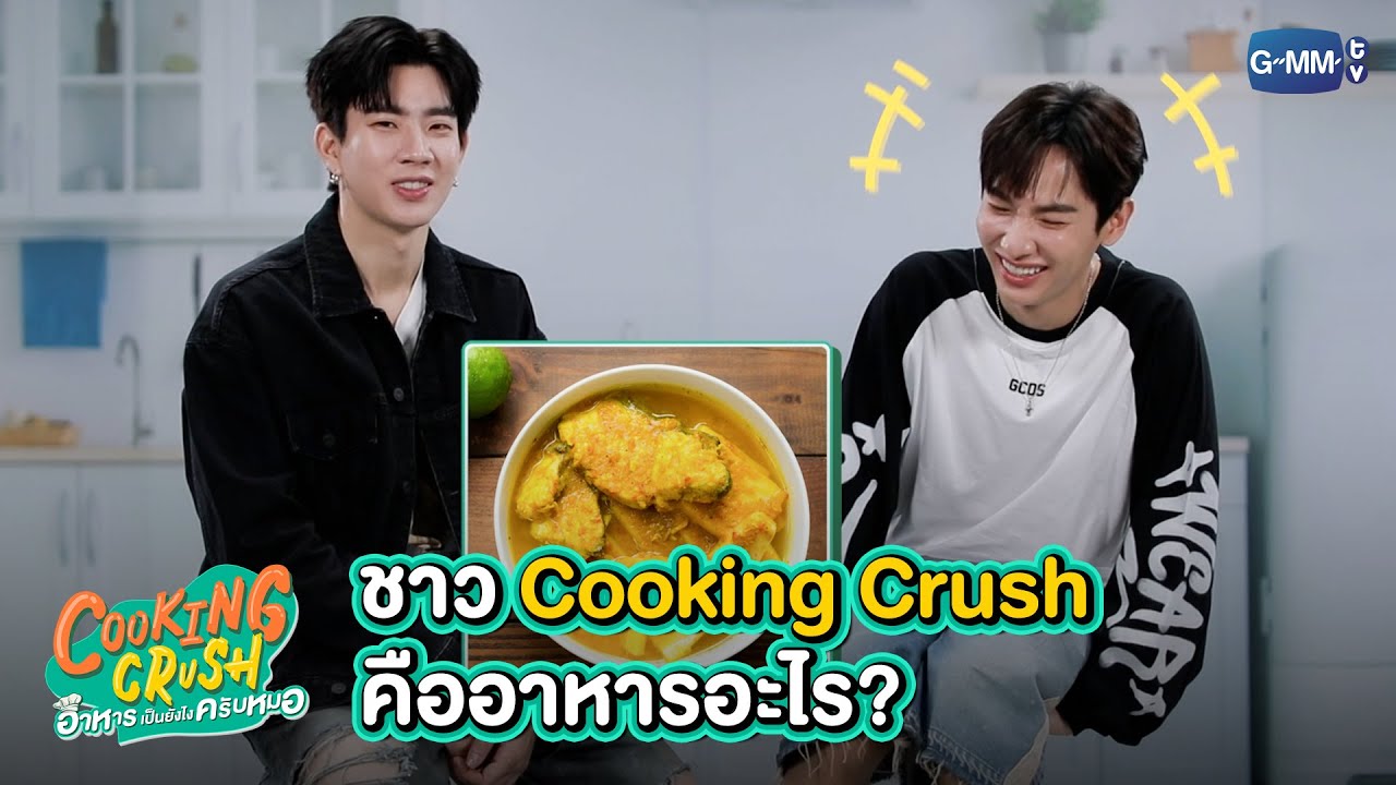 เมื่อชาว Cooking Crush เปรียบตัวเองเป็นอาหาร | เปิดครัว Cooking Crush ...