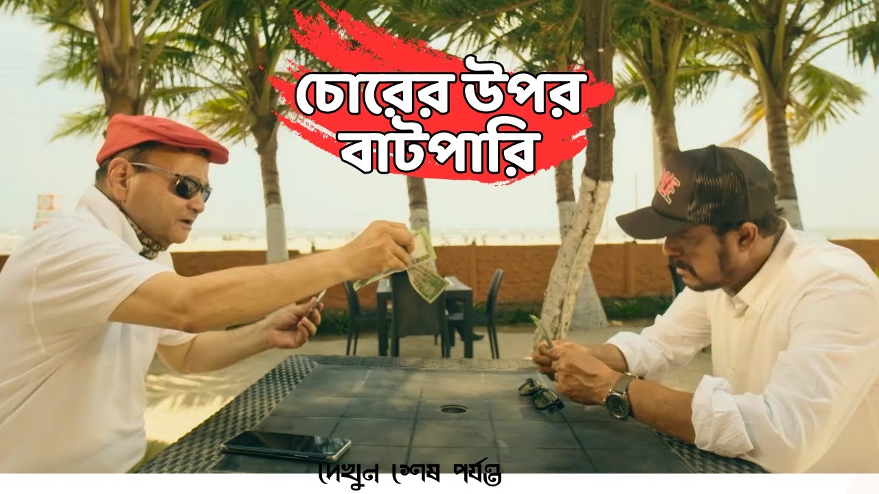 চোরের উপর বাটপারি | Thanda Gorom (ঠাণ্ডা গরম)| Mini Series | Faruque ...