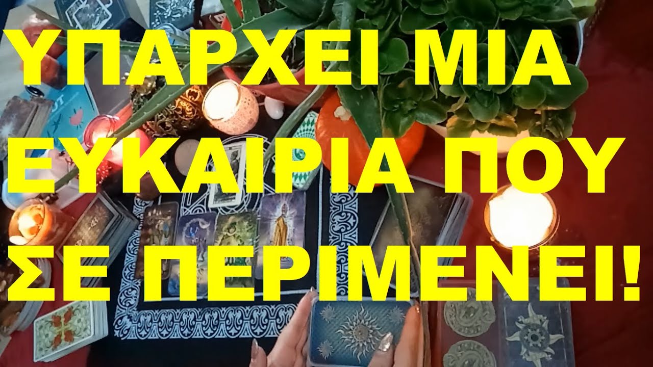 ΥΠΑΡΧΕΙ ΜΙΑ ΕΥΚΑΙΡΙΑ ΠΟΥ ΣΕ ΠΕΡΙΜΕΝΕΙ! #tarot #pickacard #love # ...
