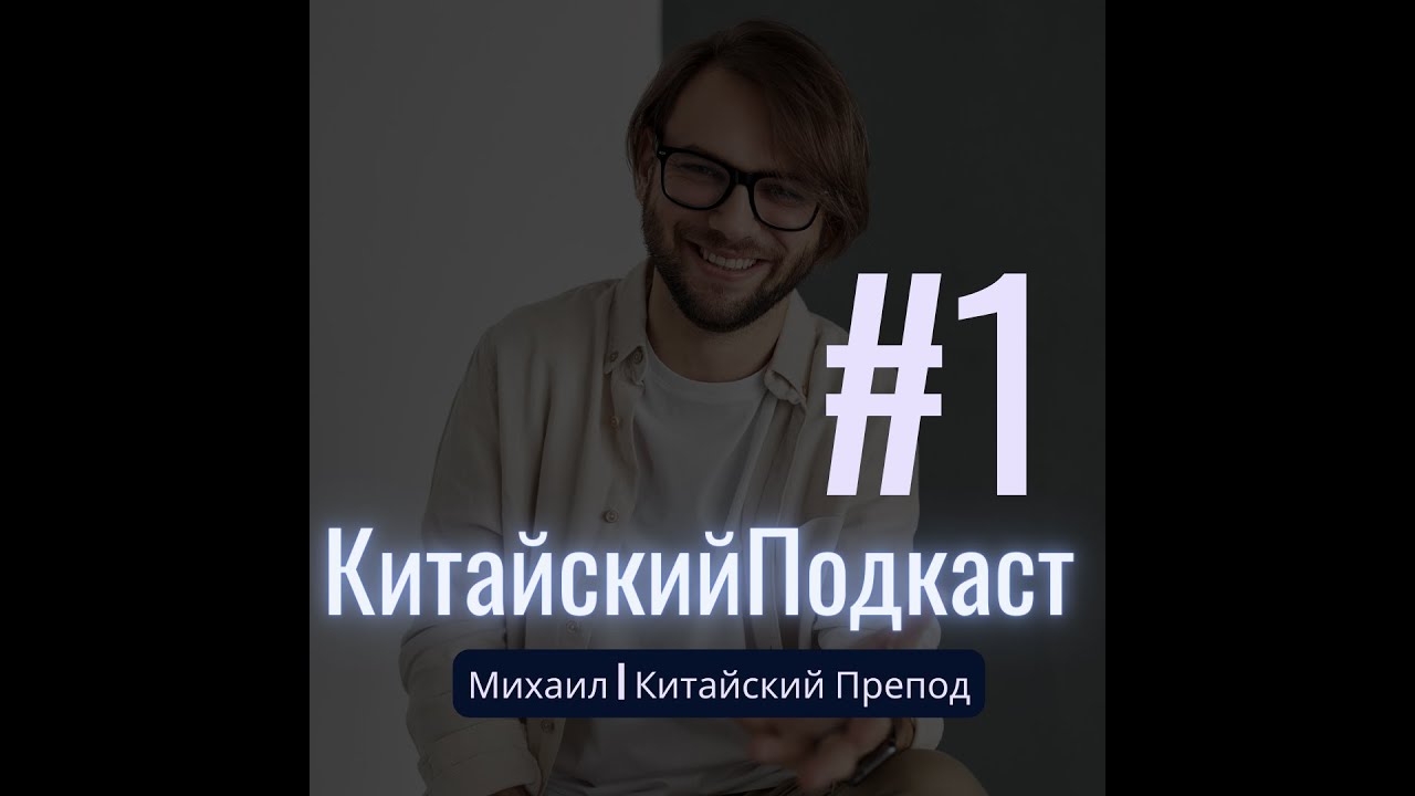 Что Такое Китайский Язык ?! | Китайский подкаст - YouTube