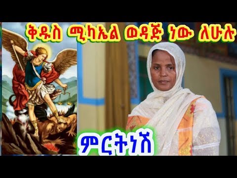 ቅዱስ ሚካኤል ወዳጅ ነው ለሁሉ+++ Zemarit Mirtnesh Tilahun - YouTube